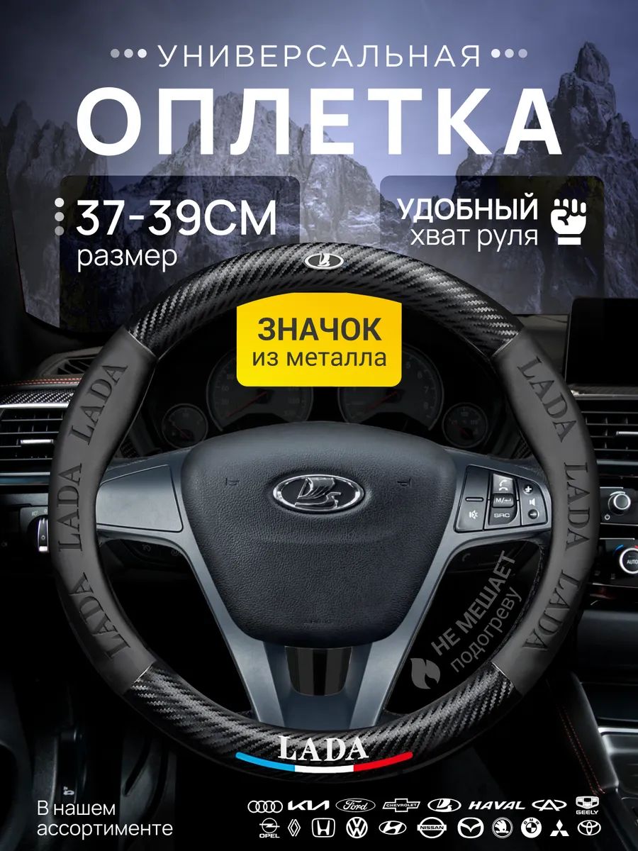Оплетка Чехол на руль Лада ВАЗ 37-39 см