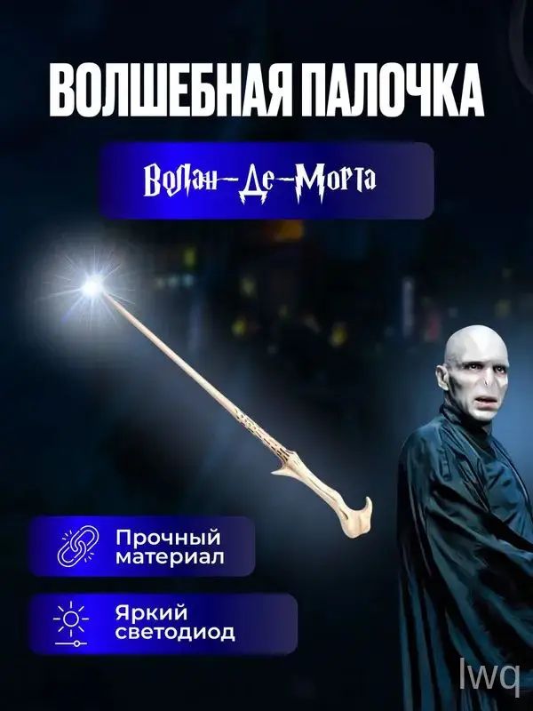 Волшебная палочка Волан-де-Морта с фонариком Гарри Поттер