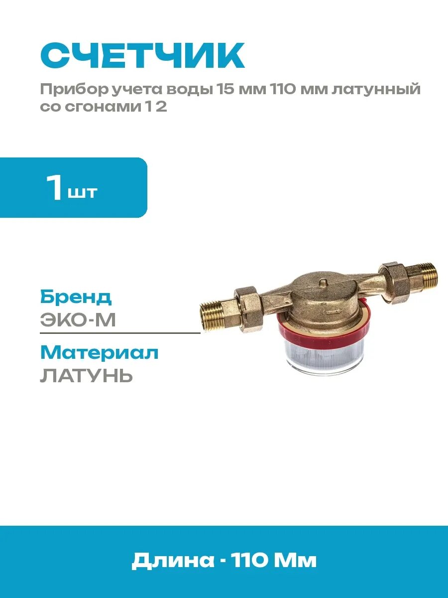 Водосчетчик универсальный 1 2 дюйма 110 мм латунный комплект