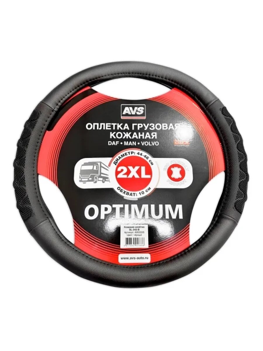 Оплетка на руль грузовая (экокожа) AVS Optimum SL-343-B черный (44-46 см, ширина 10 см)