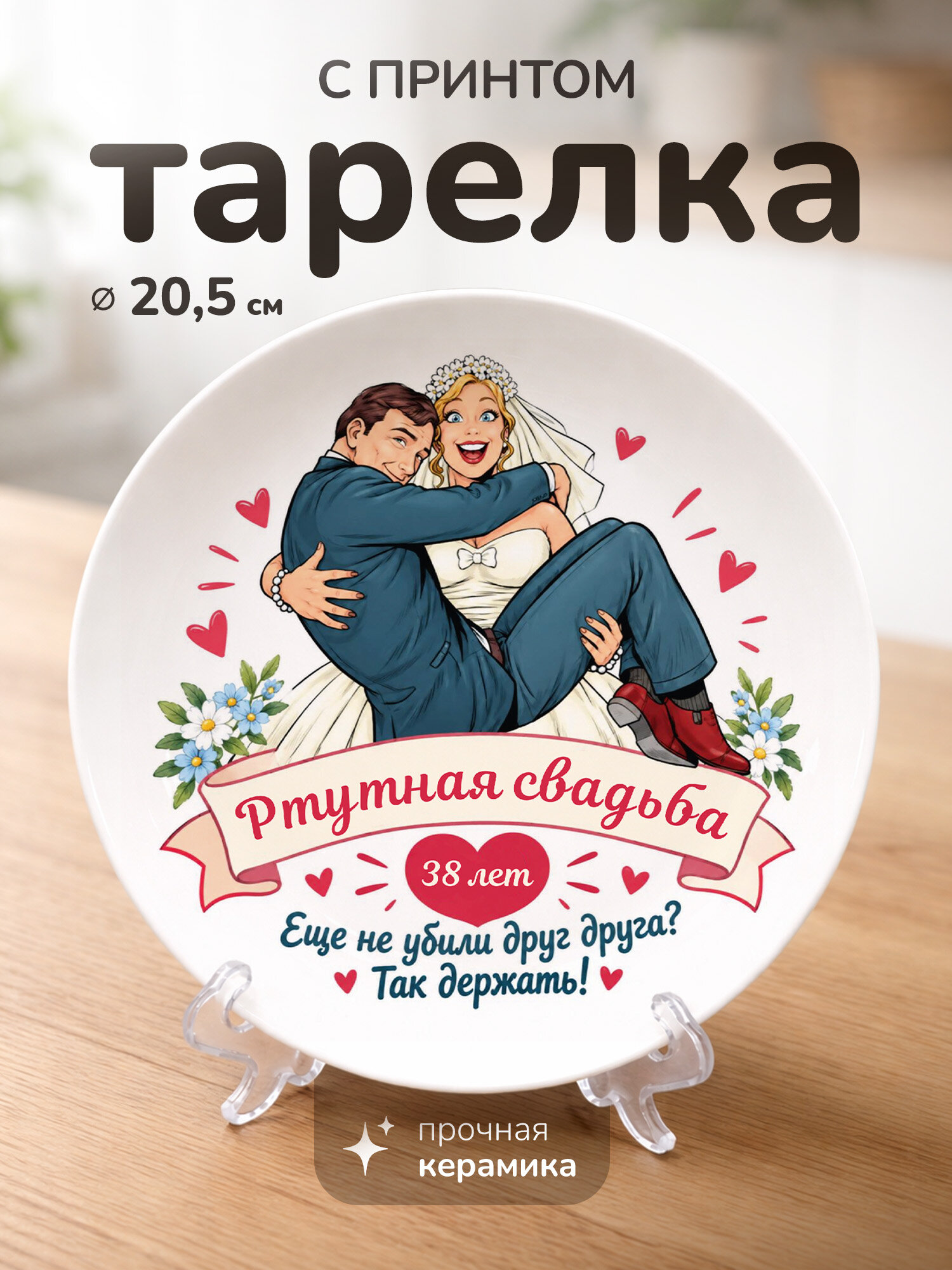 Тарелка с принтом диаметром 20,5 см Ртутная свадьба 38 лет