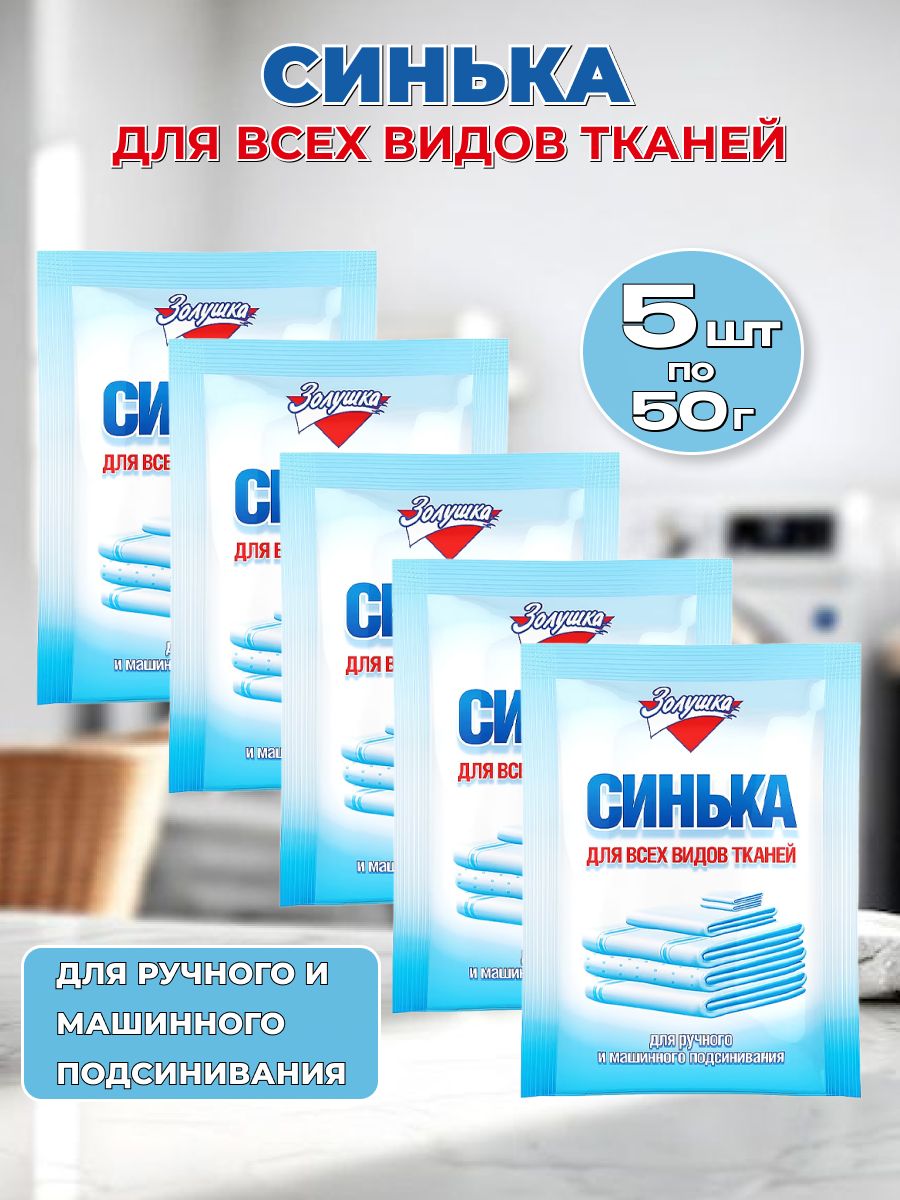 Синька "золушка" порошок для всех видов тканей, для ручного и машинного подсинивания (5уп по 50гр)