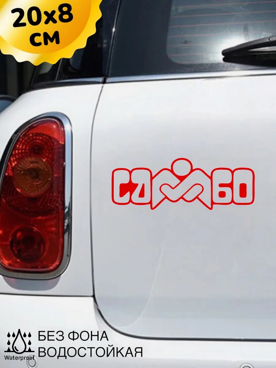 Наклейка на авто самбо 20Х8 см
