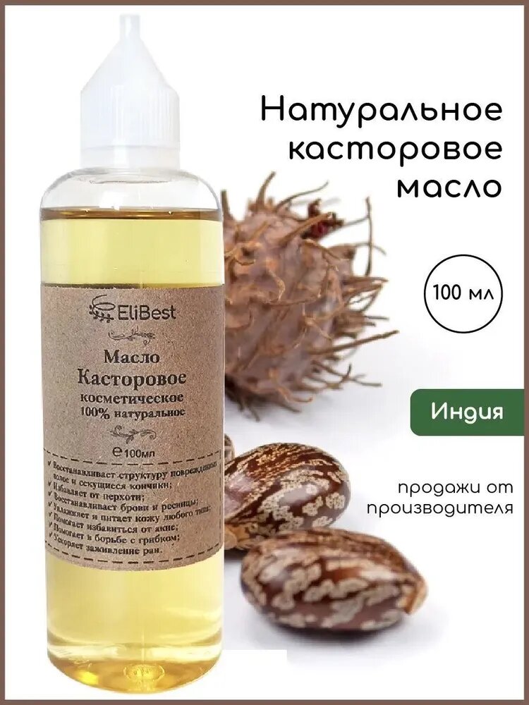 Касторовое масло для волос, кожи лица и тела, роста бровей и ресниц