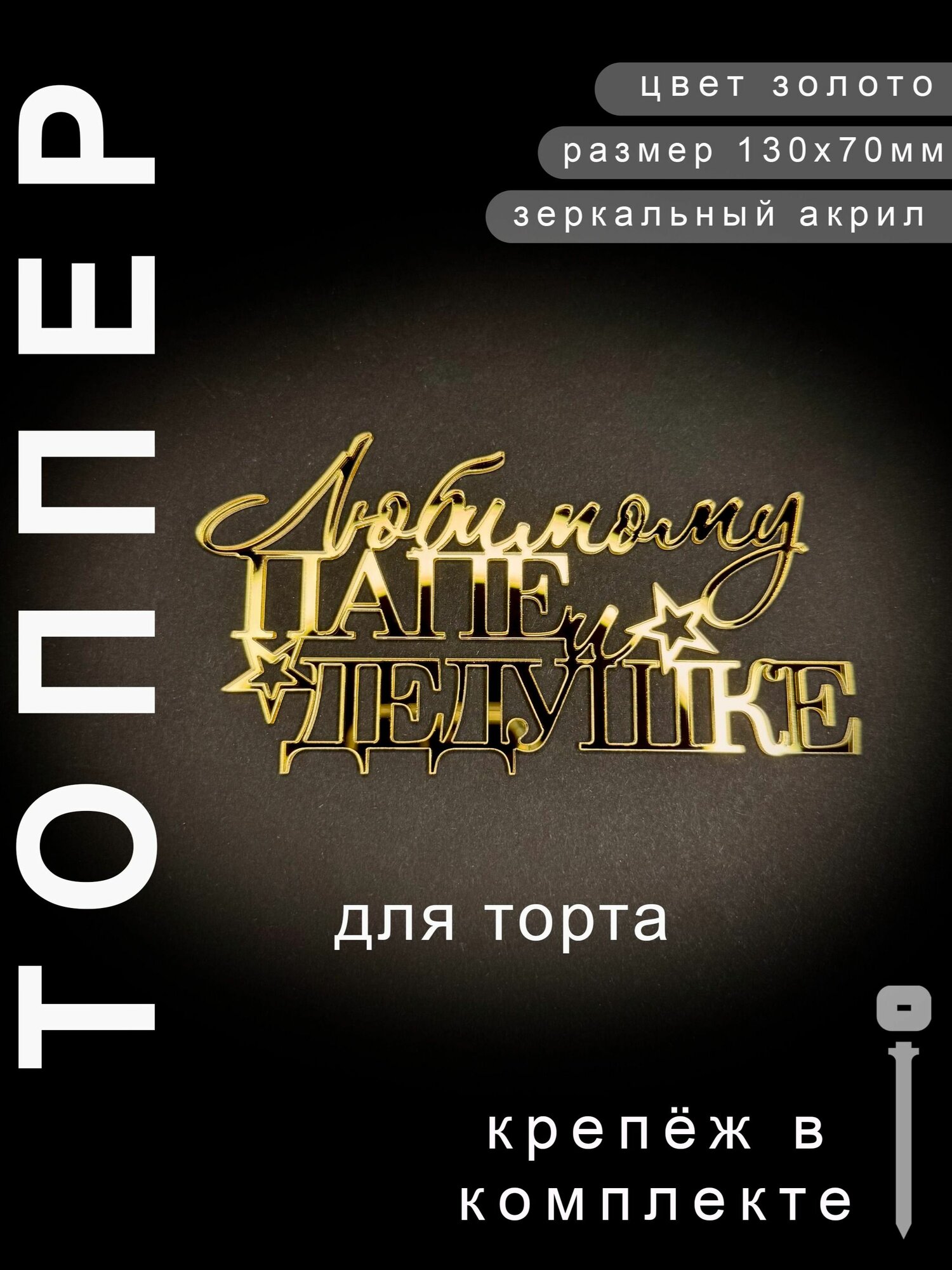 Топпер зеркальный Папе и Дедушке на торт