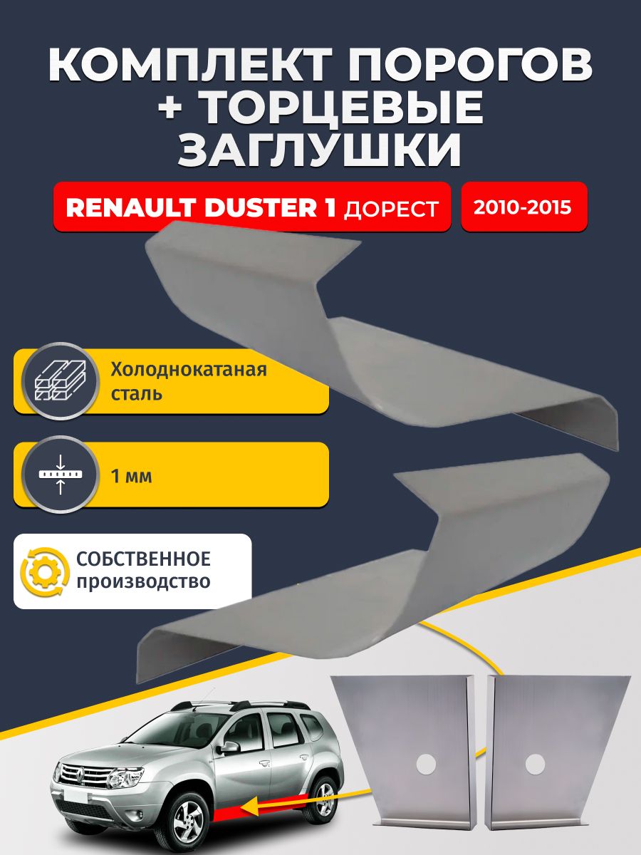 Комплект стандартных ремонтных порогов и торцевых заглушек на Renault Duster дорест 2010-2015 (Рено Дастер 1), холоднокатаная сталь 1 мм. Любой тип кузова. Кузовной ремонт.