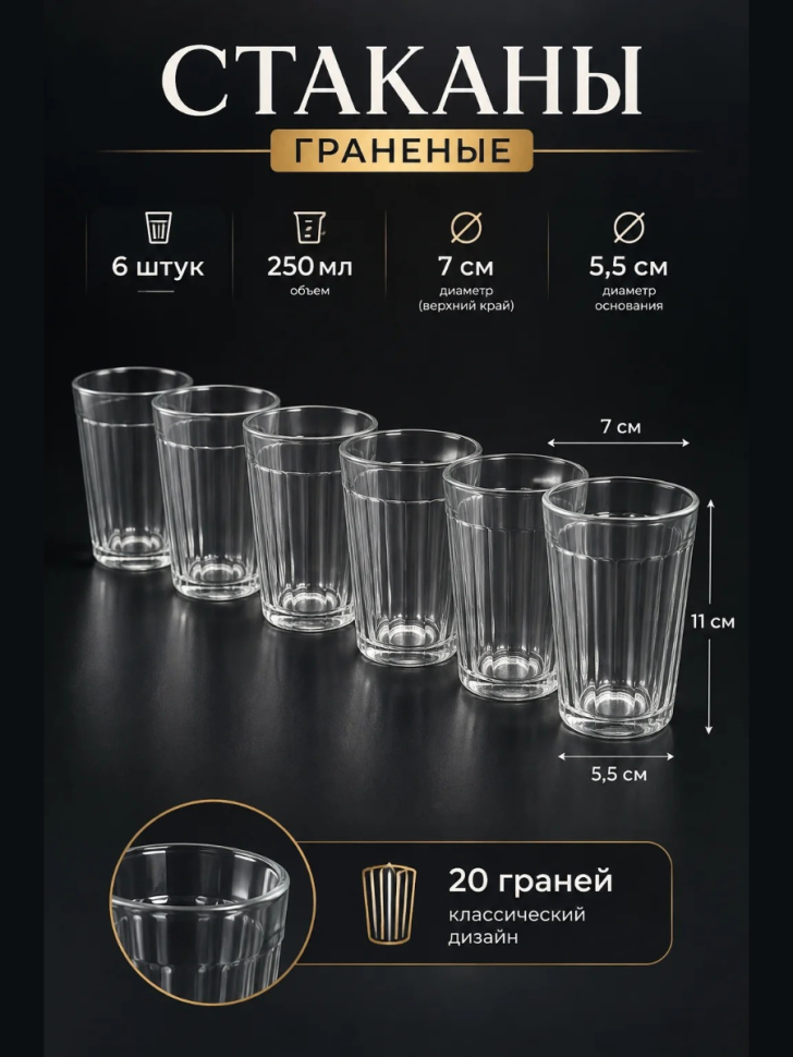 Набор прозрачных граненых стаканов "Классика" (250 мл), 6 шт.