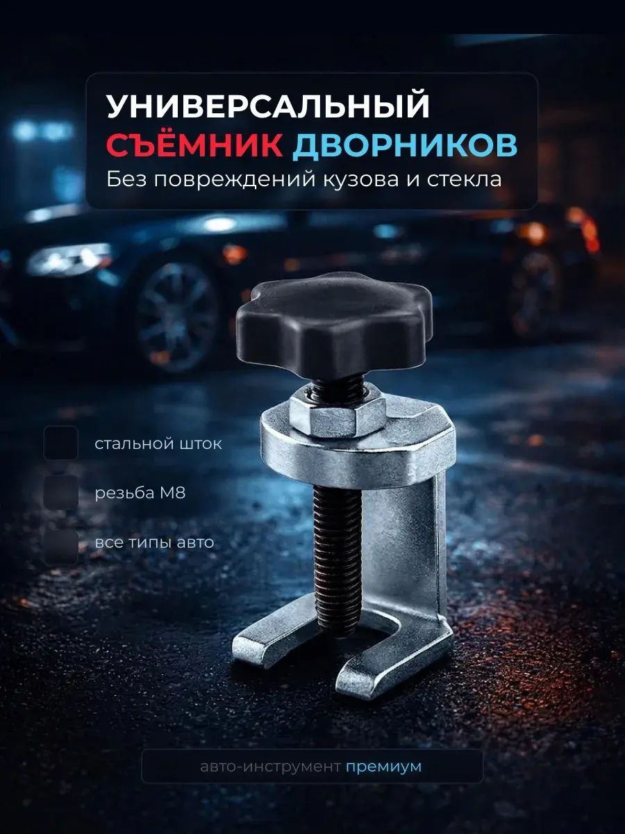 Универсальный съемник для рычагов стеклоочистителя, удобный инструмент для авто