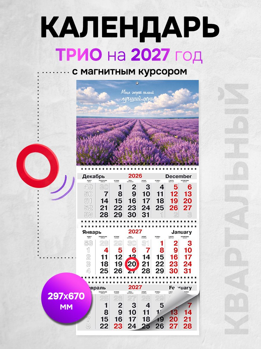 Календарь настенный 2027 с магнитным курсором