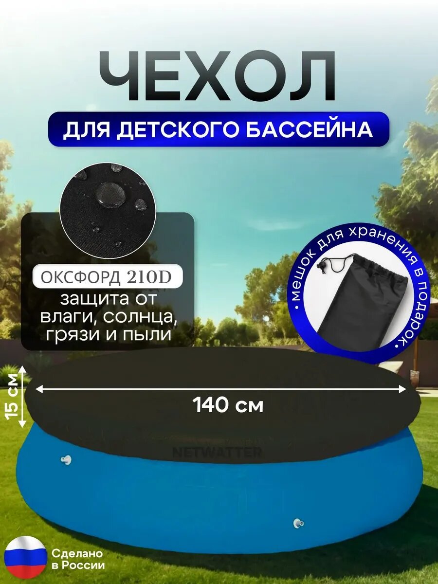 Чехол для бассейна 140 см, черный