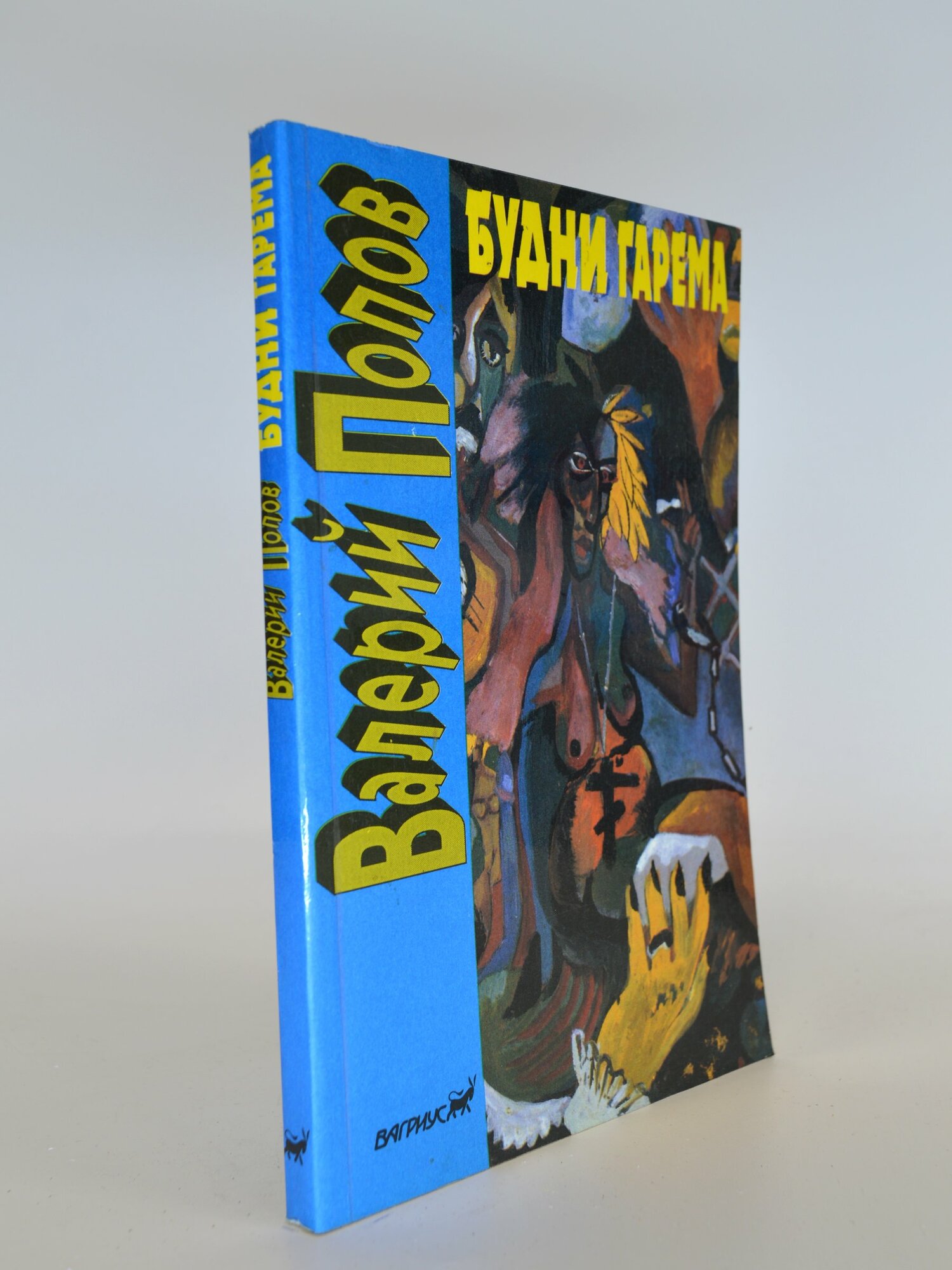 Будни гарема. Валерий Попов. Букинистическая книга в отличном состоянии.