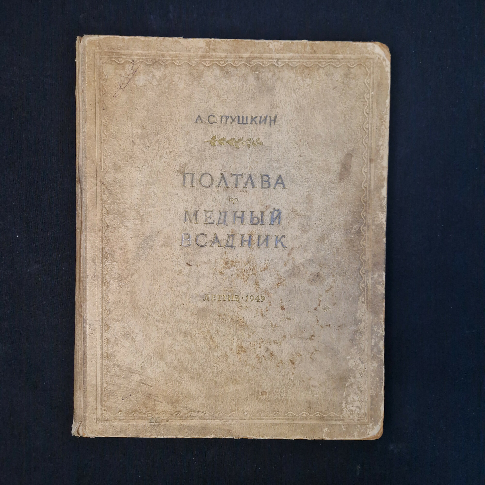 Александр Пушкин. Полтава, Медный всадник. Книга СССР, классика