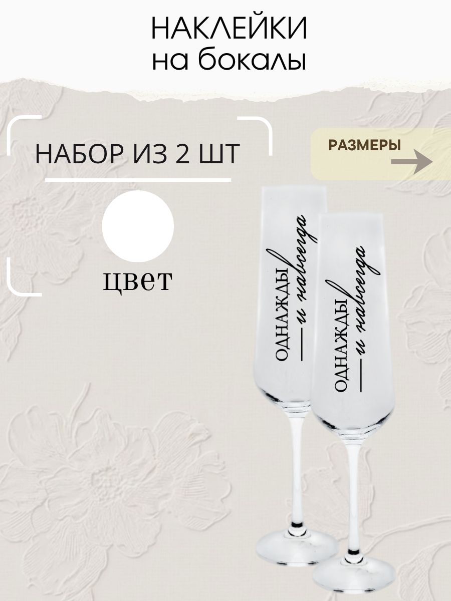 Наклейки на бокалы свадебные, 2 шт, белый, навсегда