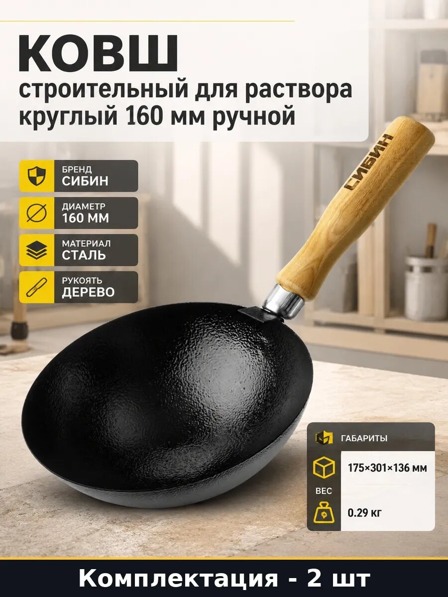 Набор Ковш для отделочных работ 160 мм сталь дерево 2 шт