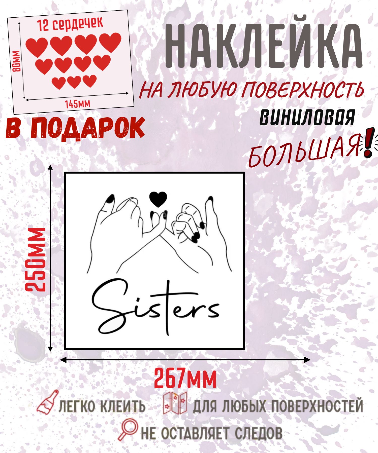 Виниловая наклейка Sisters 250х267 мм с надписью Сестры для стен, зеркала, холодильника и ноутбука, стильный интерьерный декор и подарок подруге