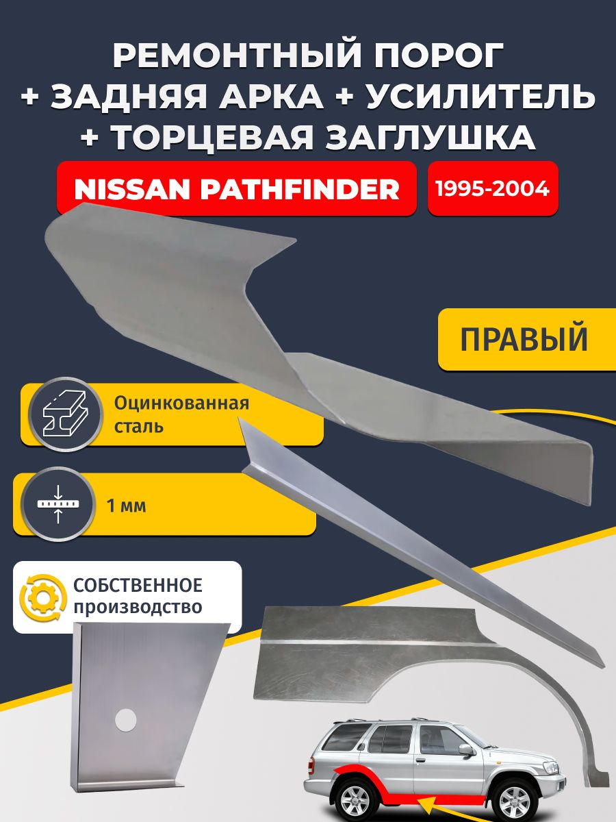 Правая ремонтная задняя арка (0,8 мм) и правый стандартный ремонтный порог + торцевая заглушка + усилитель, на Nissan Pathfinder 1995-2004 (Ниссан Патфайндер 2). Оцинкованная сталь 1 мм