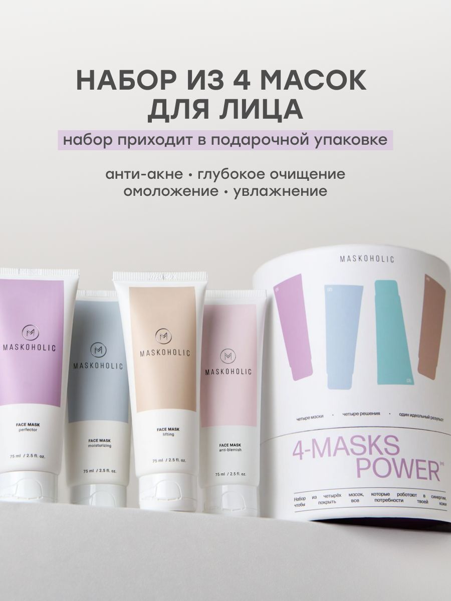 MASKOHOLIC / Маски для лица, набор 4 шт