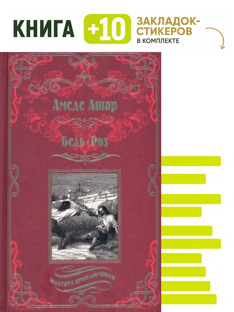 Бель-Роз. Комплект: книга + 10 закладок-стикеров