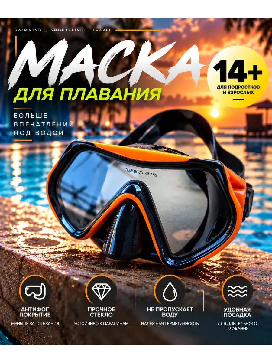 Маска для плавания и снорклинга