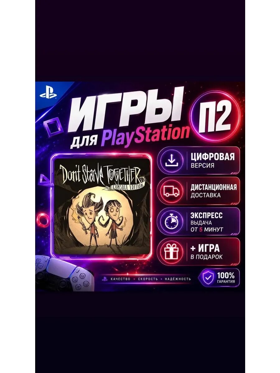 Don't Starve Together Console Edition на PS4 и PS5 версия п2