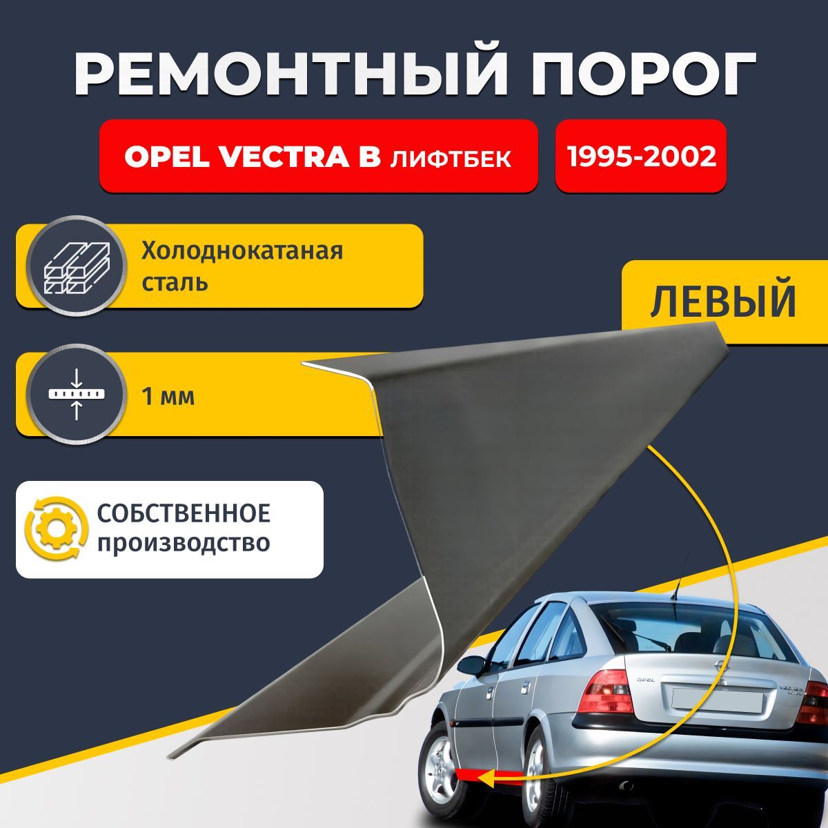 Левый ремонтный порог для, Opel Vectra B 1995-2002 лифтбек 5 дверей, холоднокатаная сталь 1 мм (Опель Вектра Б), порог автомобильный, стандартный. Кузовной ремонт.