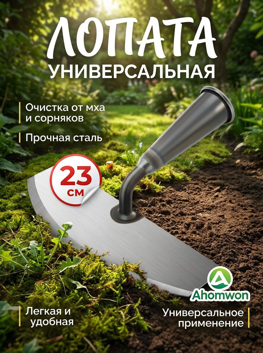 Ahomwon Лопата посадочная, универсальная 23 см без черенка