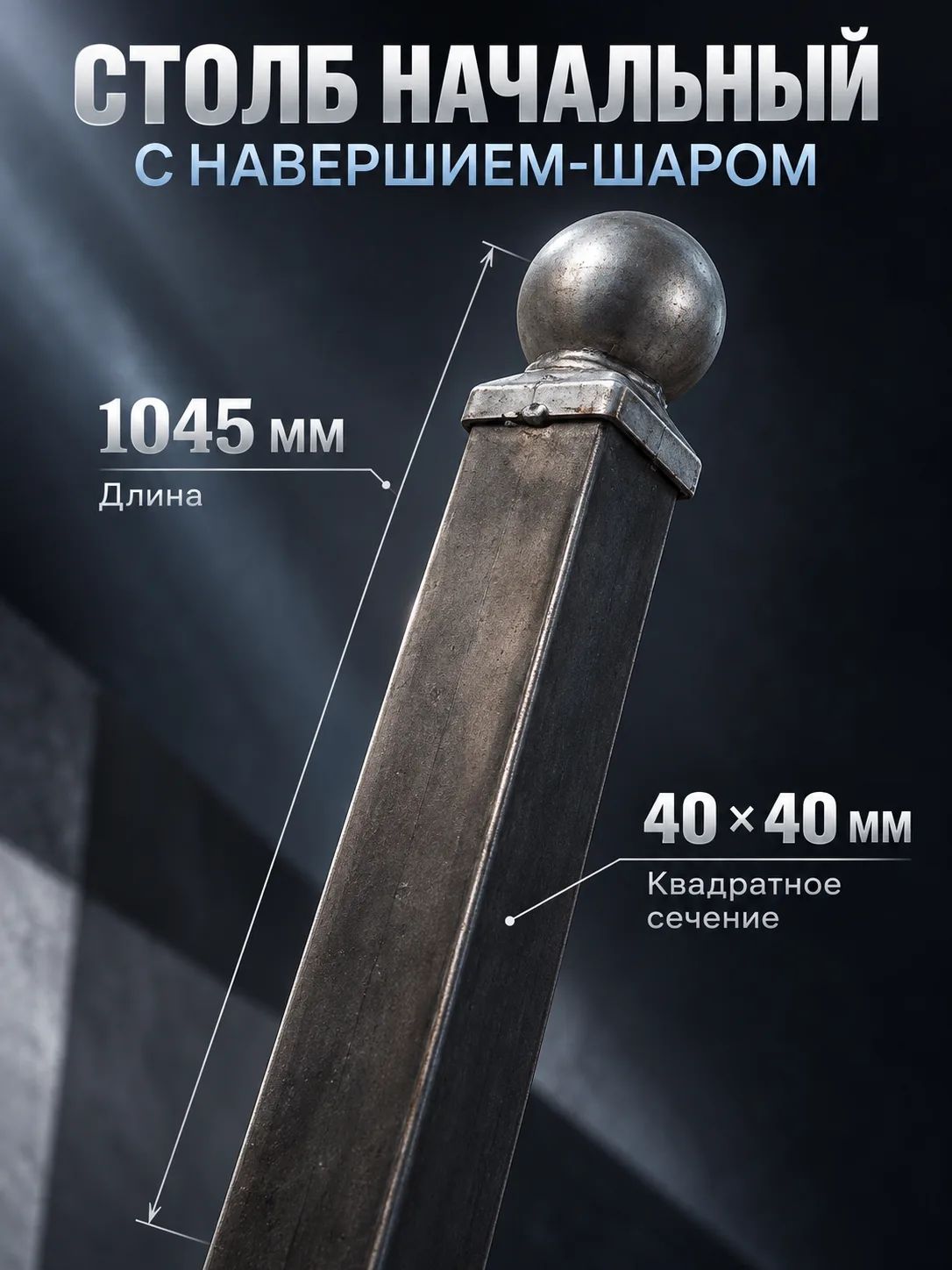 Балясина -опорный столб , 40×40×1,5 мм, 1045mm в комплекте-1 балясина.