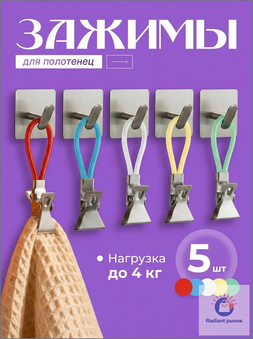 Держатель для полотенец 5 шт