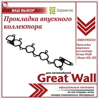 Прокладка впускного коллектора для грейт ВУЛ Ховер Н3, Н5 / Great Wall Hover H3, H5 / SMD193224