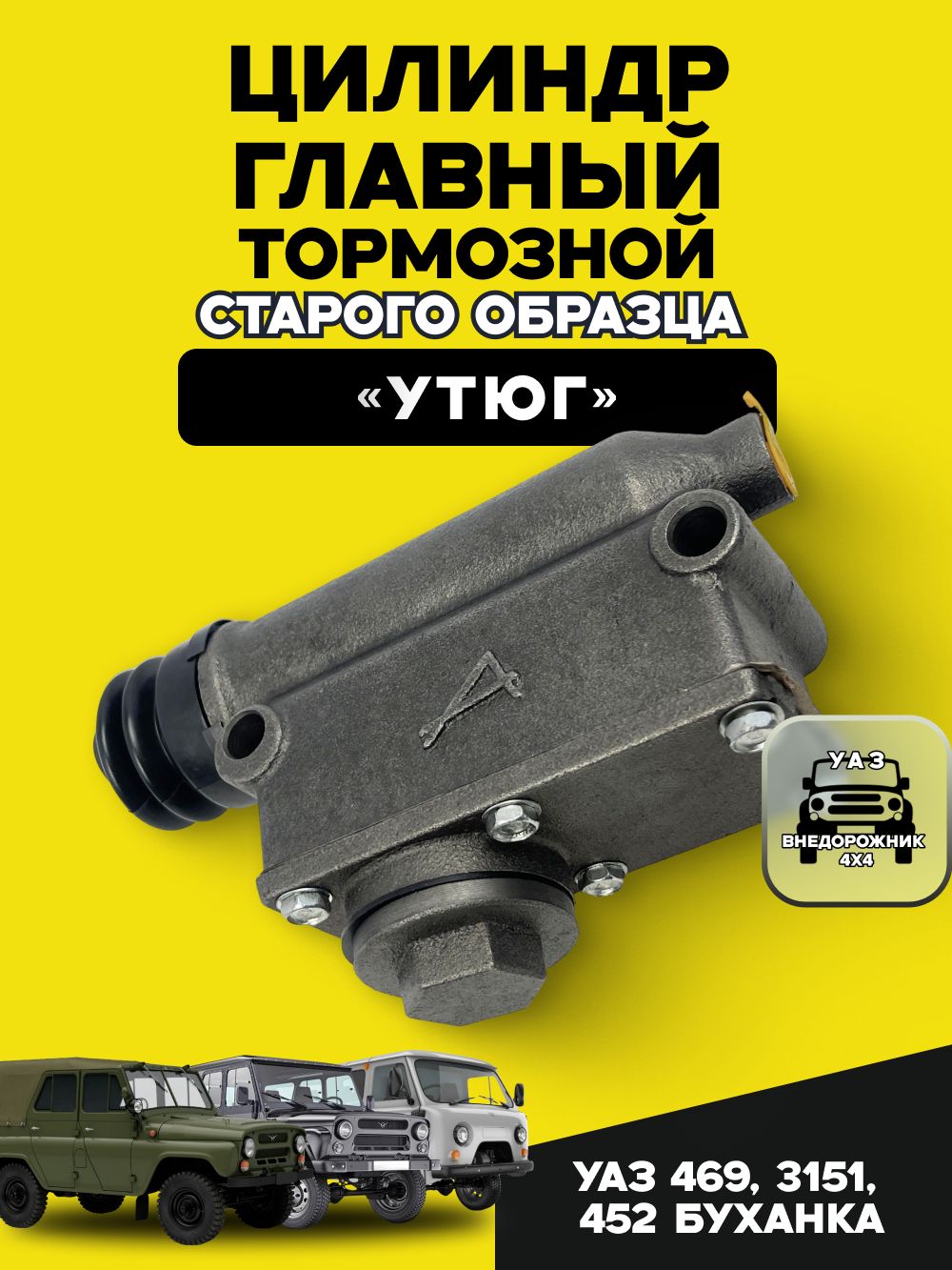 Цилиндр главный тормозной (ГТЦ) УАЗ 469, 3151, 452 Буханка старого образца (утюг)