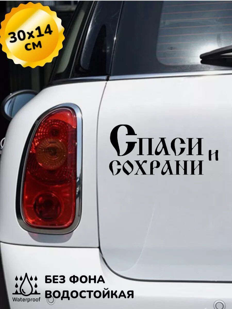 Наклейка на авто Спаси и Сохрани 30Х14 см