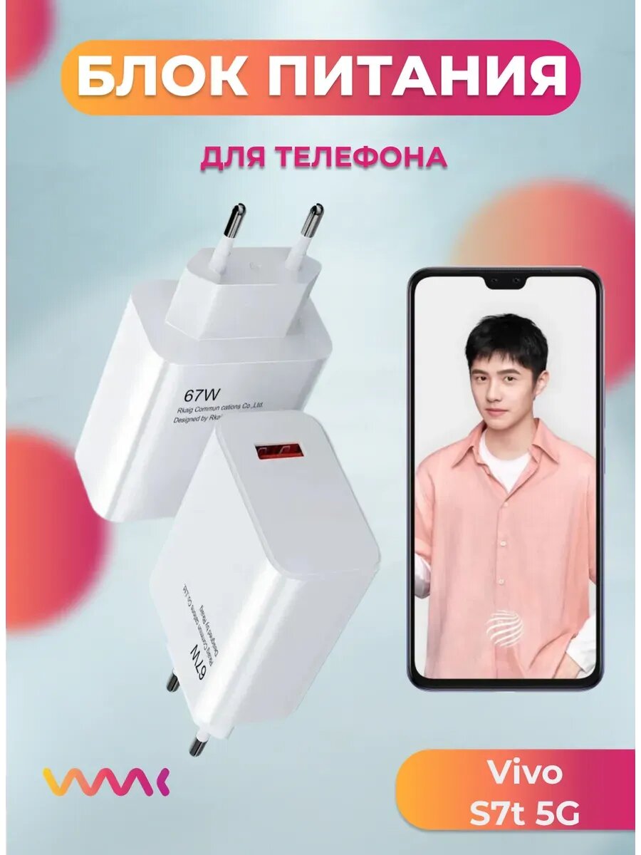 Блок питания для Vivo S7t 5G.
