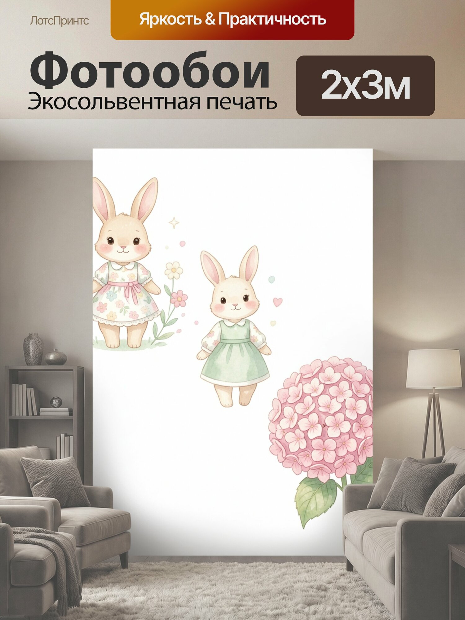 Фотообои "Милые зайчики с цветами. Нежная акварельная композиция с двумя очаровательными ушастыми персонажами в пастельных платьях, мягкими." 200x300 см. экосольвентная печать