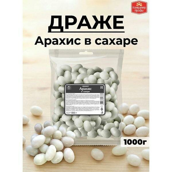 Орехи Кондитер профи Драже Арахис в сахаре 2шт по 500г