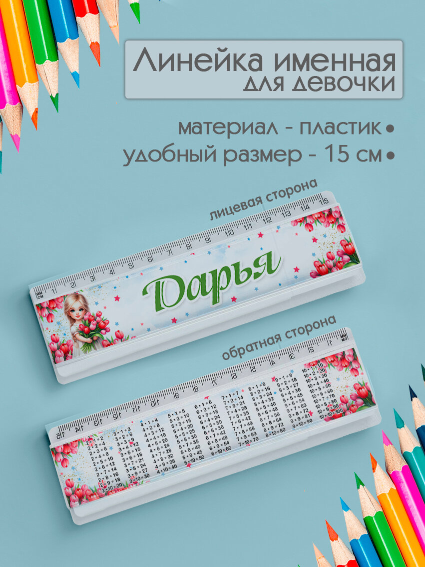 Линейка для девочки с именем "Дарья", пластиковая, размер 15см