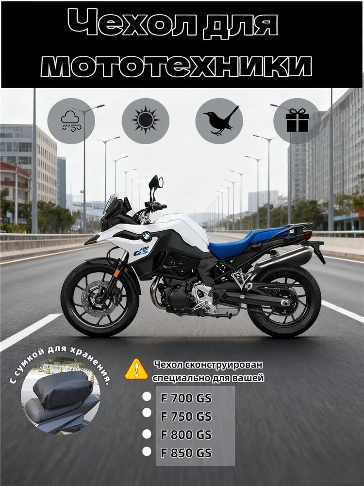 Чехол для мотоцикла BMW F700GS / F800GS, эндуро, защитный тент от дождя и солнца, Мото чехол BMW F750GS / F850GS
