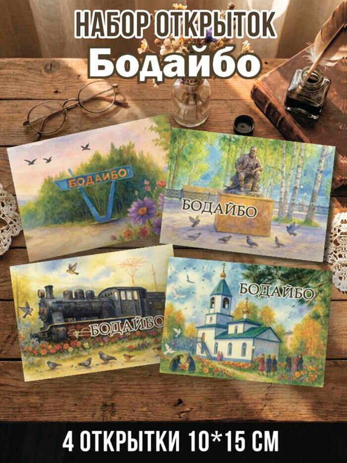 Набор открыток Бодайбо 4 шт 10х15 см