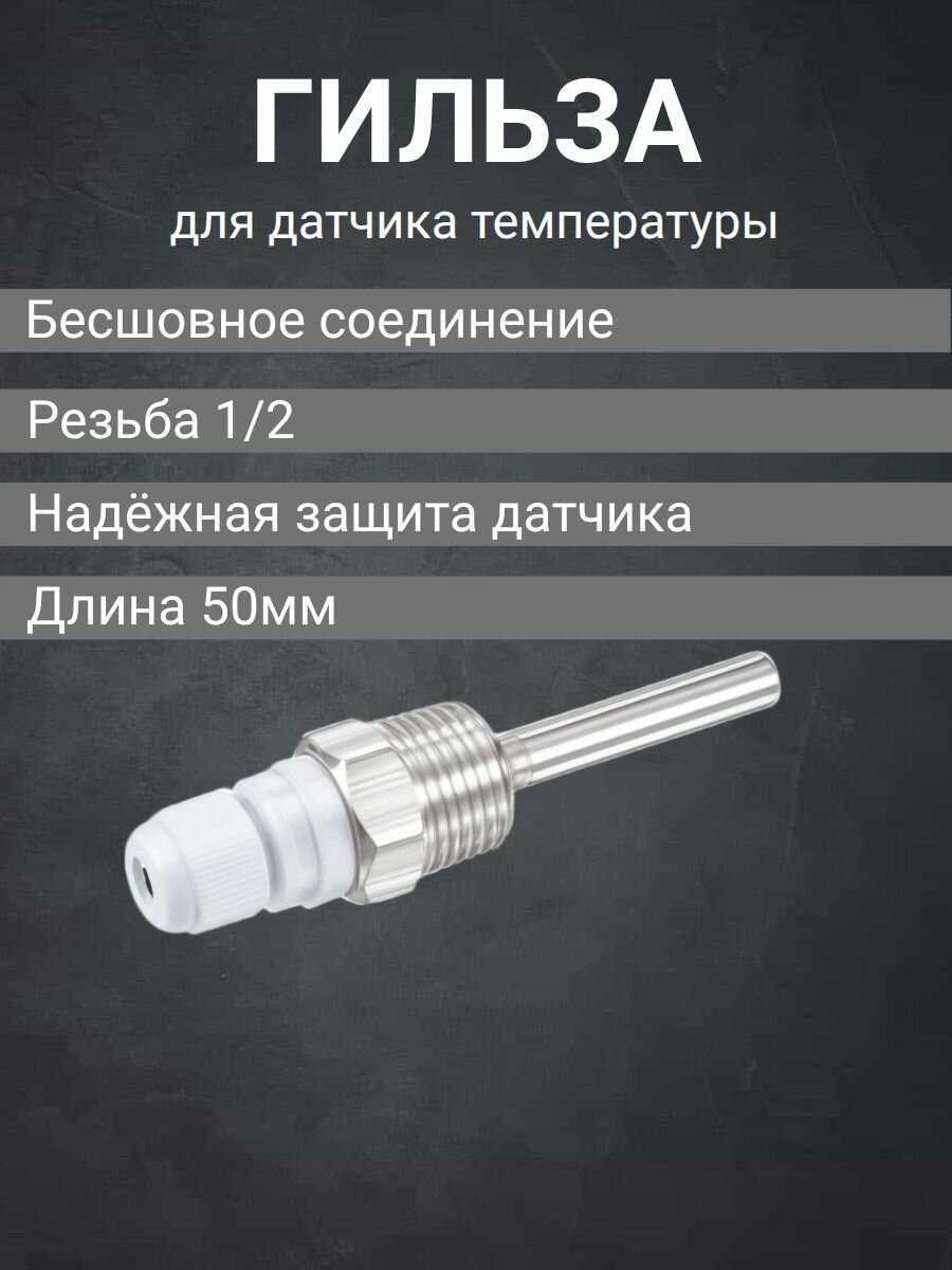 Защитная гильза для погружного датчика температуры и термометра резьба 1/2 L50 из нержавеющей стали, для термодатчика нержавейка