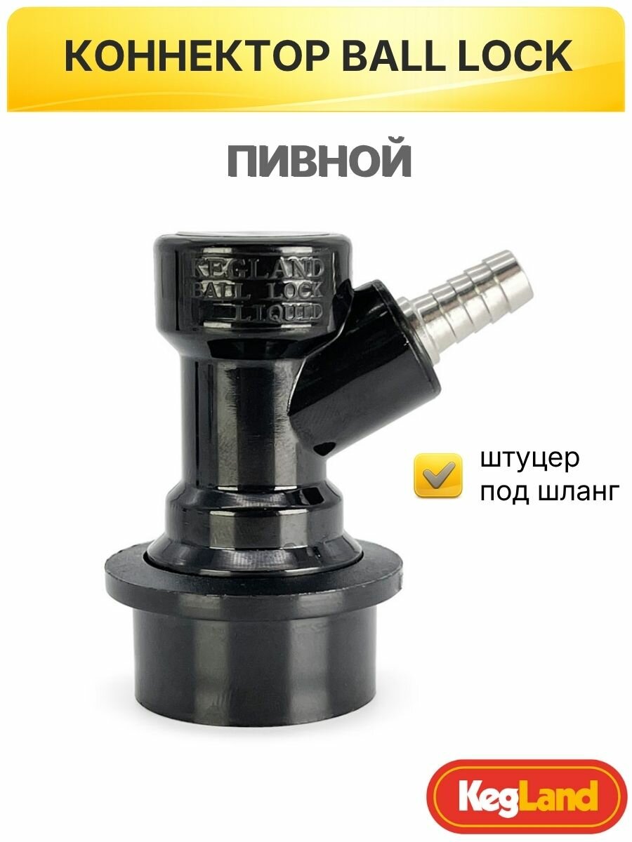 Коннектор пивной «KegLand Premium» для кегов с фитингом Ball Lock, под шланг
