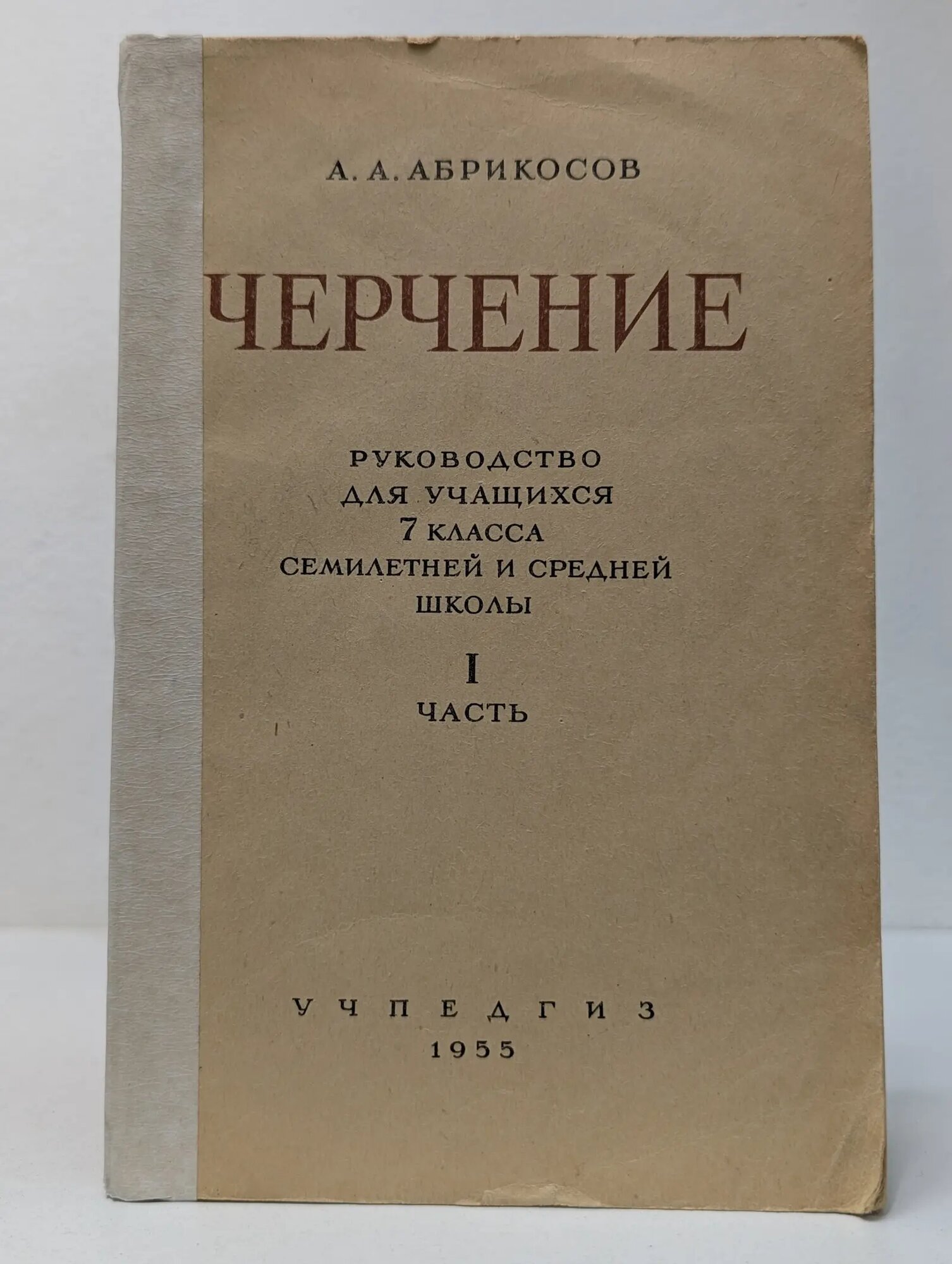 Черчение. Руководство для учащихся 7 класса семилетней и средней школы. Часть 1 Абрикосов Александр Александрович 1955