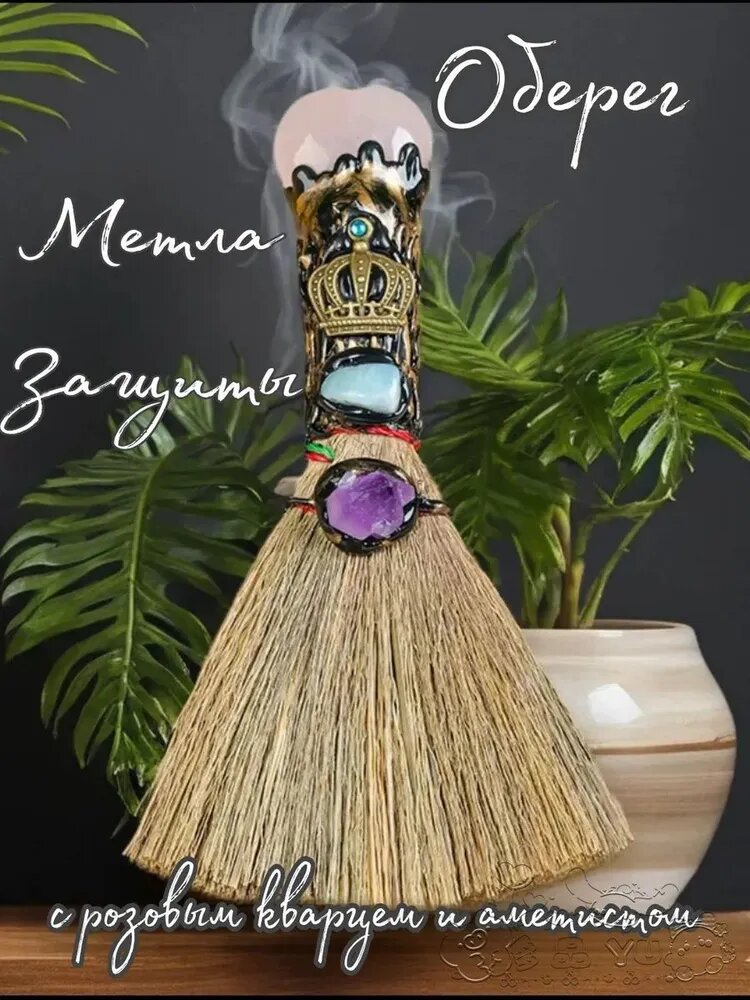 Эксклюзивный амулет с аметистом, Корона и метла, для защиты