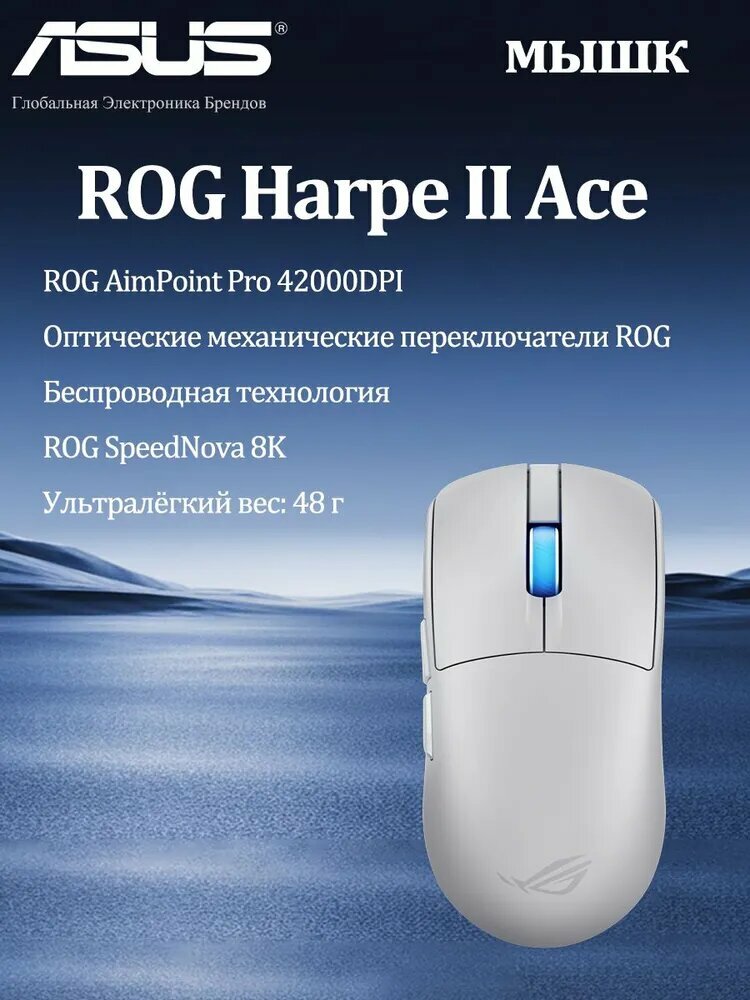 ASUS Игровая мышь беспроводная ROG Harpe II Ace, белый