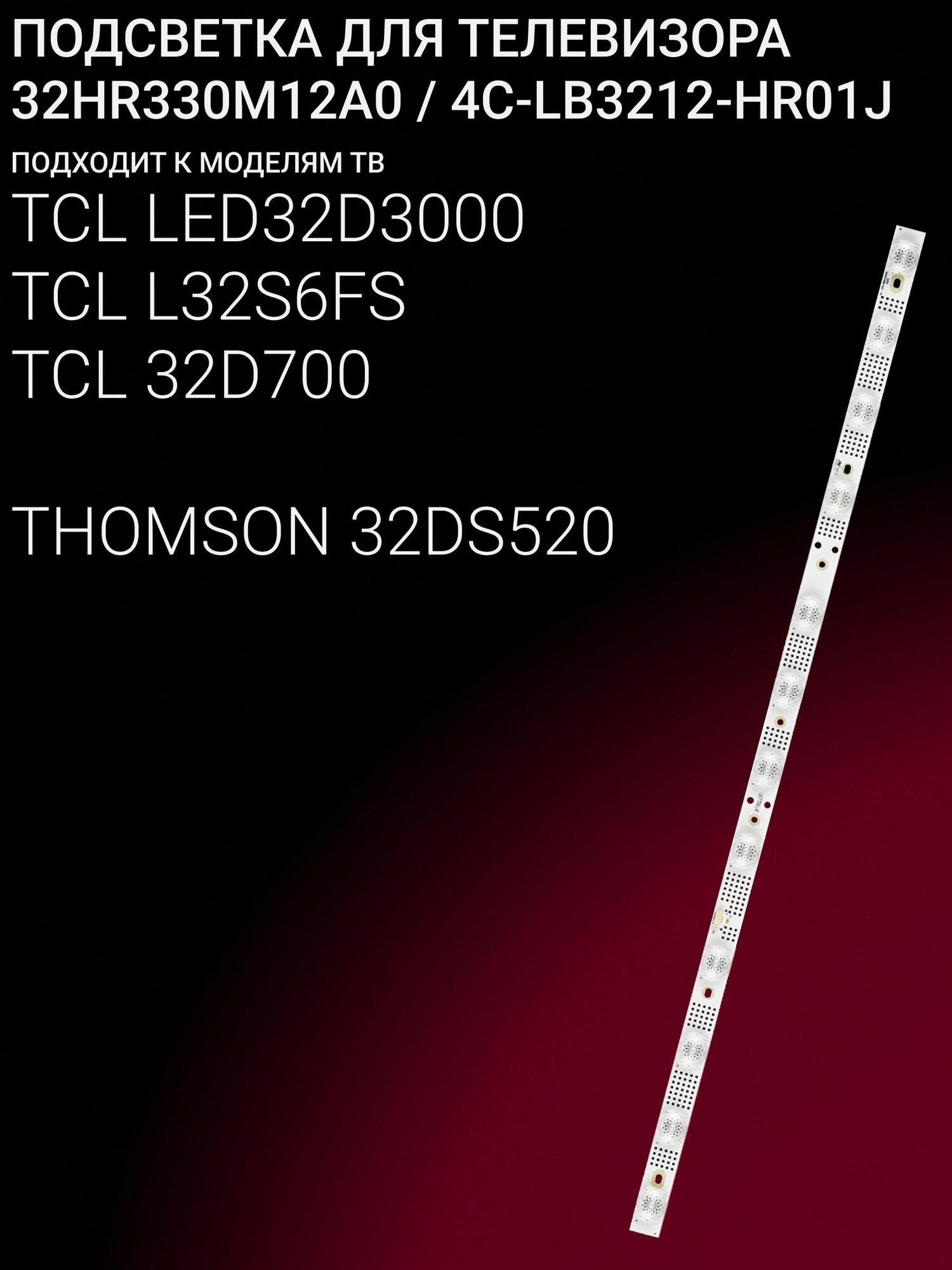 Подсветка для TCL LED32D3000 L32S6FS 32D700 32P6, THOMSON 32DS520; 32HR330M12A0; 4C-LB3212-HR01J