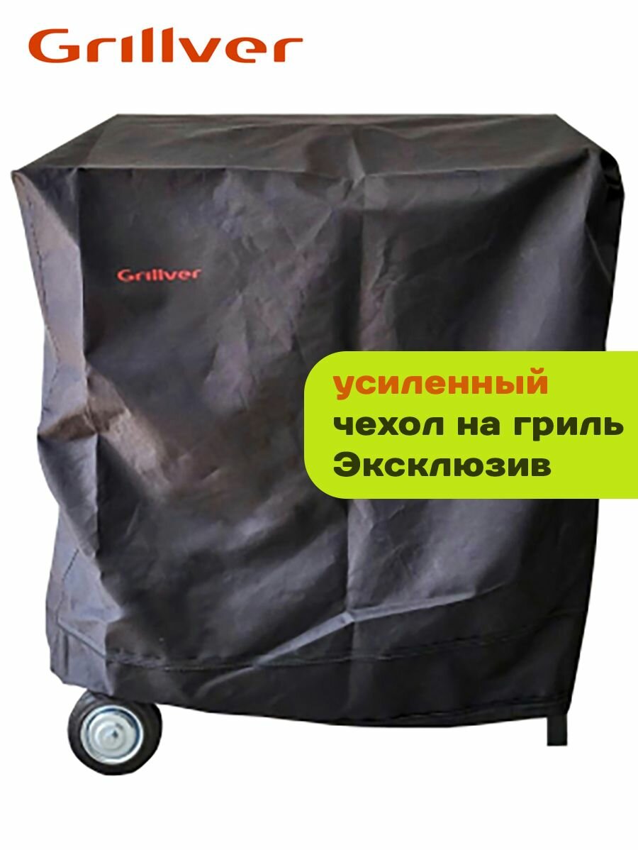 Чехол усиленный Grillver для гриля Эксклюзив, ткань Ripstop (Оксфорд Рип-Стоп 600D PU)