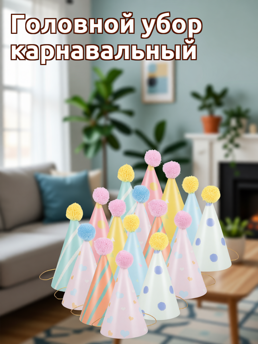 16 Штук Конусные Шапки С Помпонами Для Детского Дня Рождения И Праздничных Украшений Размер 29 50X18 50X3 30Cm