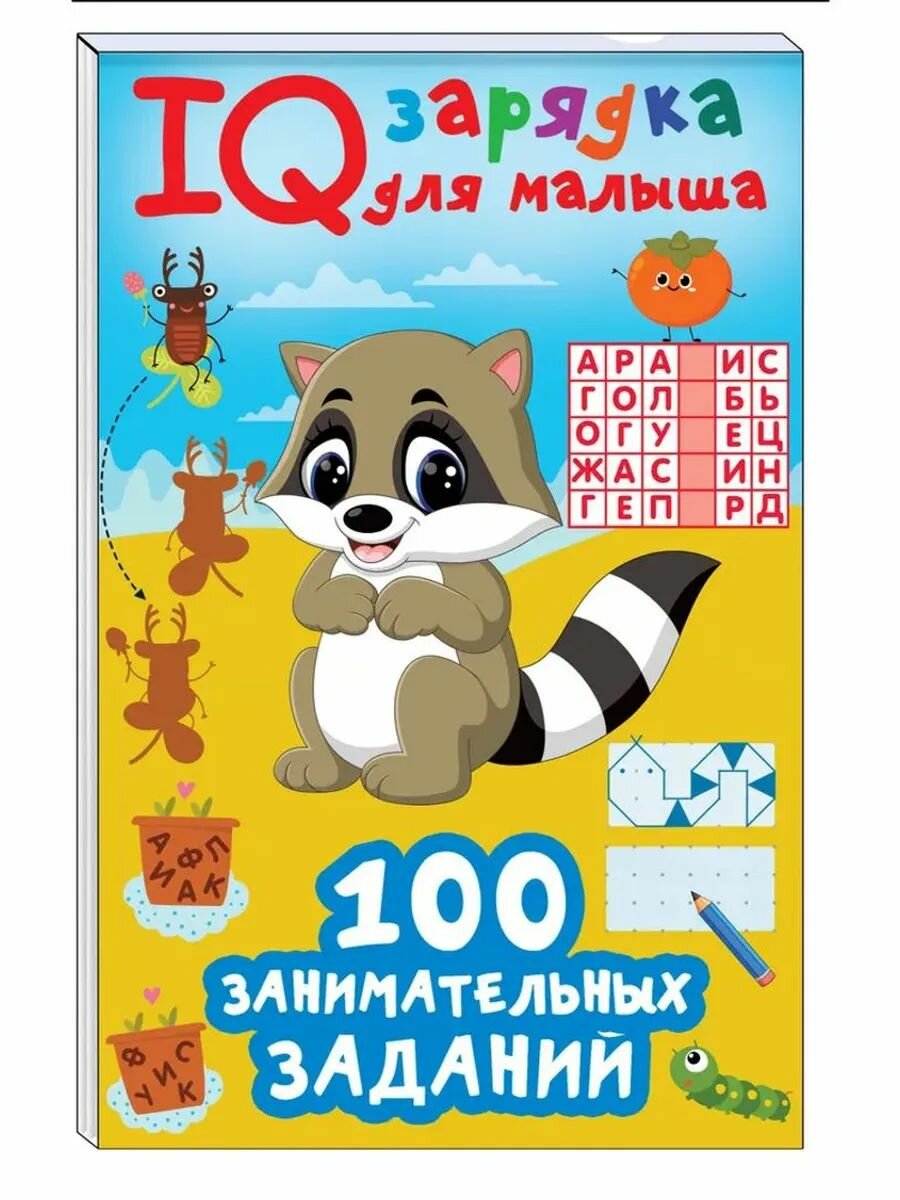 100 занимательных заданий