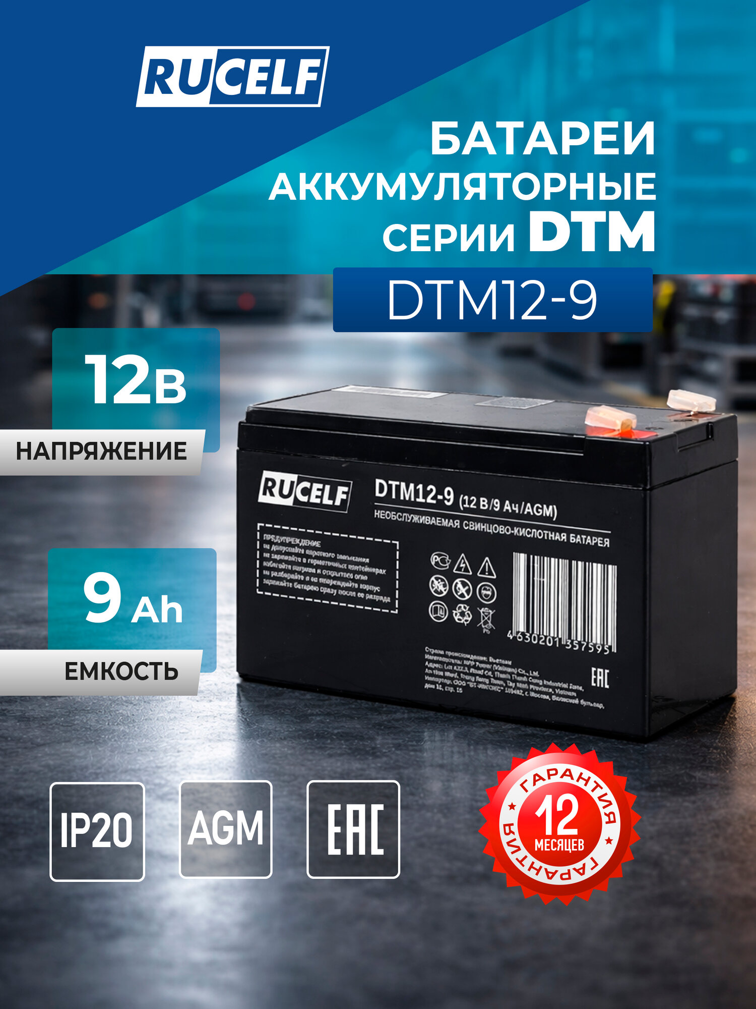 Аккумулятор для ИБП 12В 9Ач (12V 9Ah) RUCELF DTM12-9 AGM батарея для ОПС, эхолота, видеонаблюдения, освещения, котла