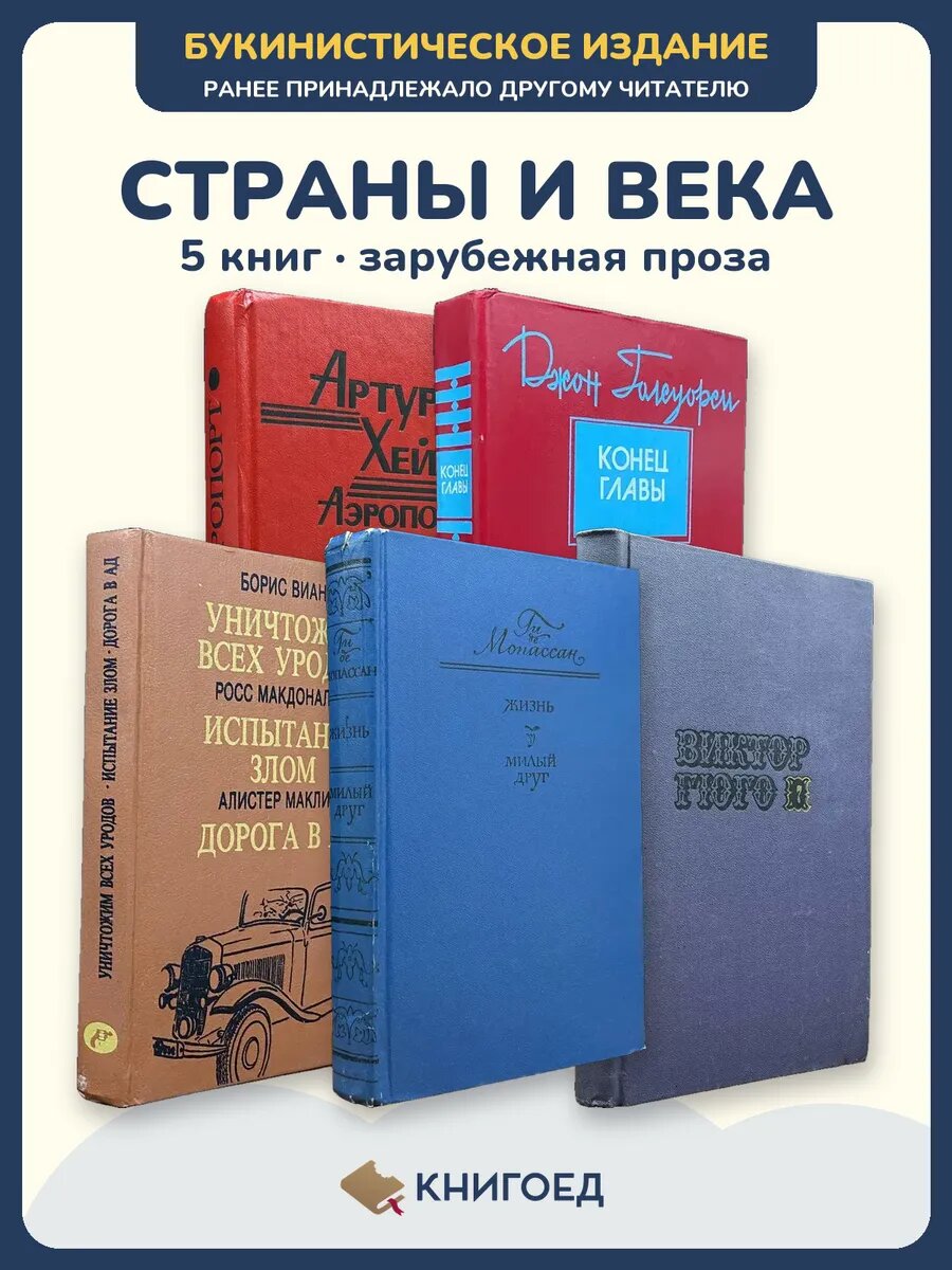 Хейли Артур и др. — комплект 5 книг (классическая проза, букинистика)
