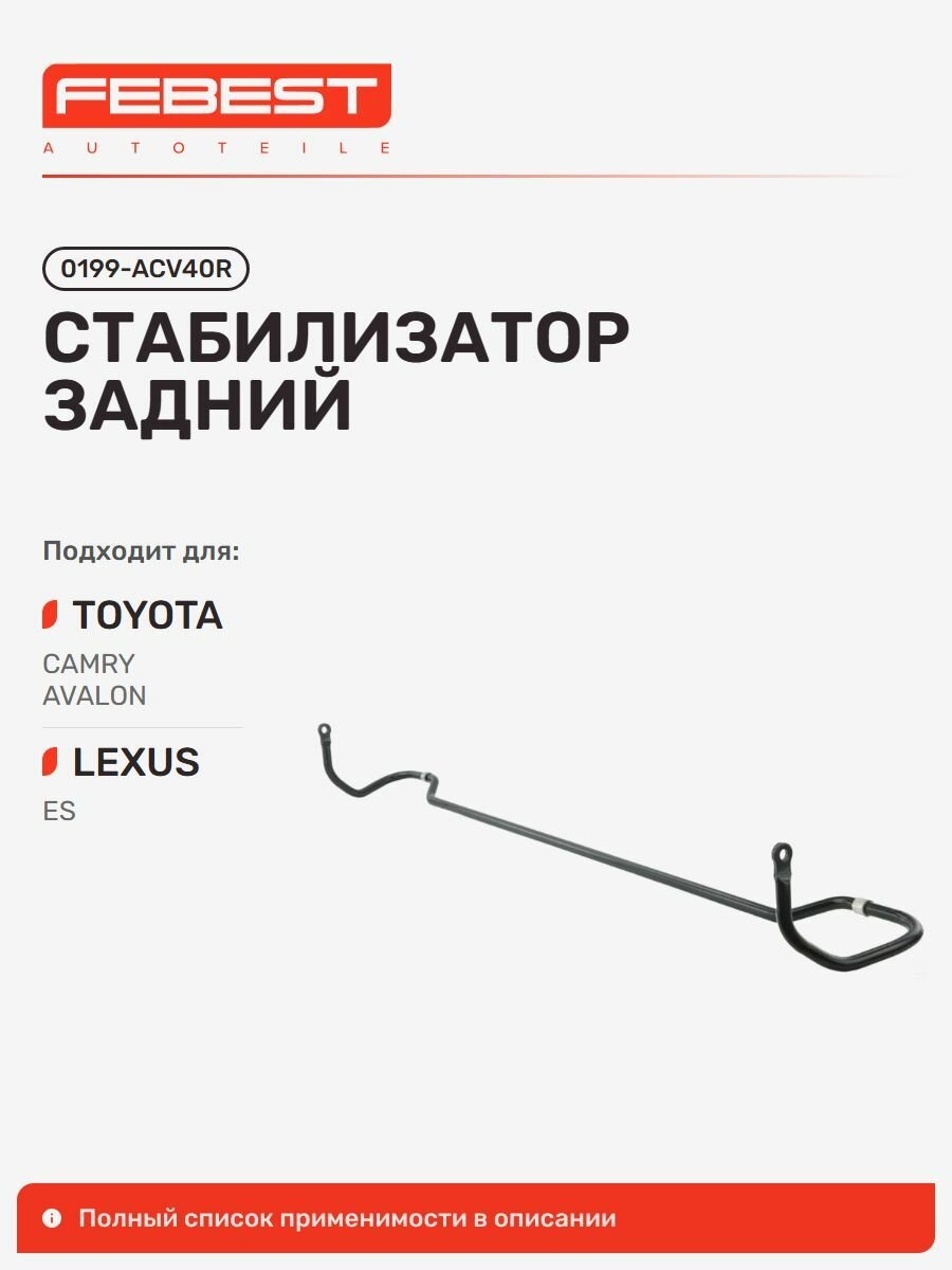 Стабилизатор задний Toyota Тойота Camry Камри, Lexus Лексус ES240 350, ES350, Toyota Avalon 0199-ACV40R