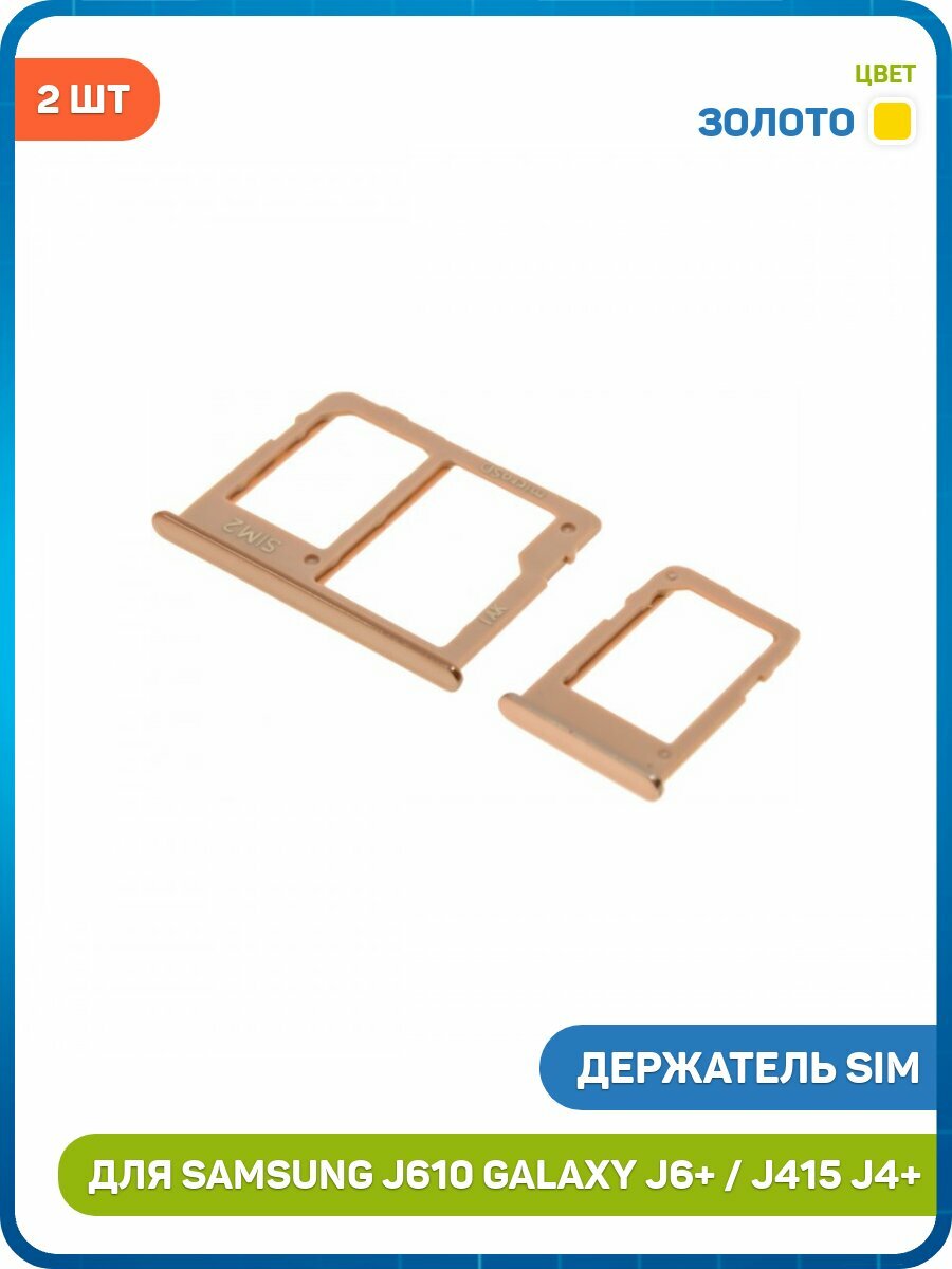Держатель сим карты (SIM) для Samsung J415 Galaxy J4+ (2018) J610 Galaxy J6+ (2018) (комплект 2 шт.) золото